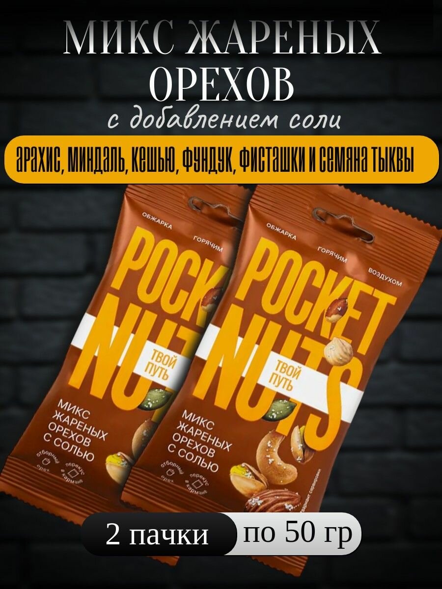 Микс жареных орехов с добавлением соли, 2 уп х 50 г Pocketnuts