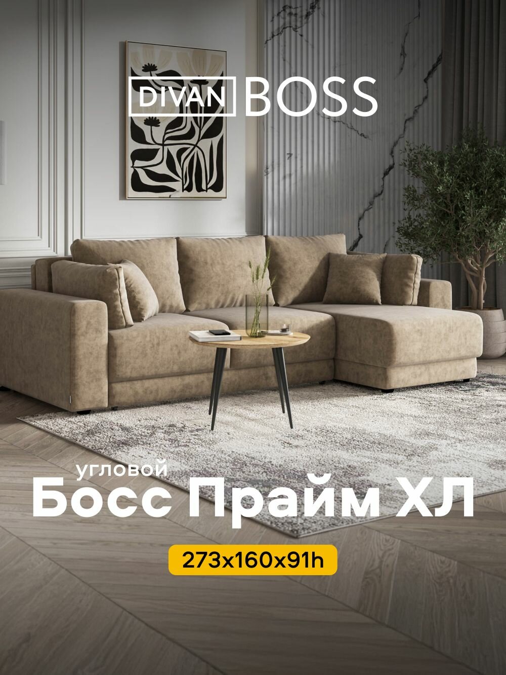 Угловой диван Босс Прайм ХЛ , еврокнижка, велюр Роял тауп, 273x160x91 см