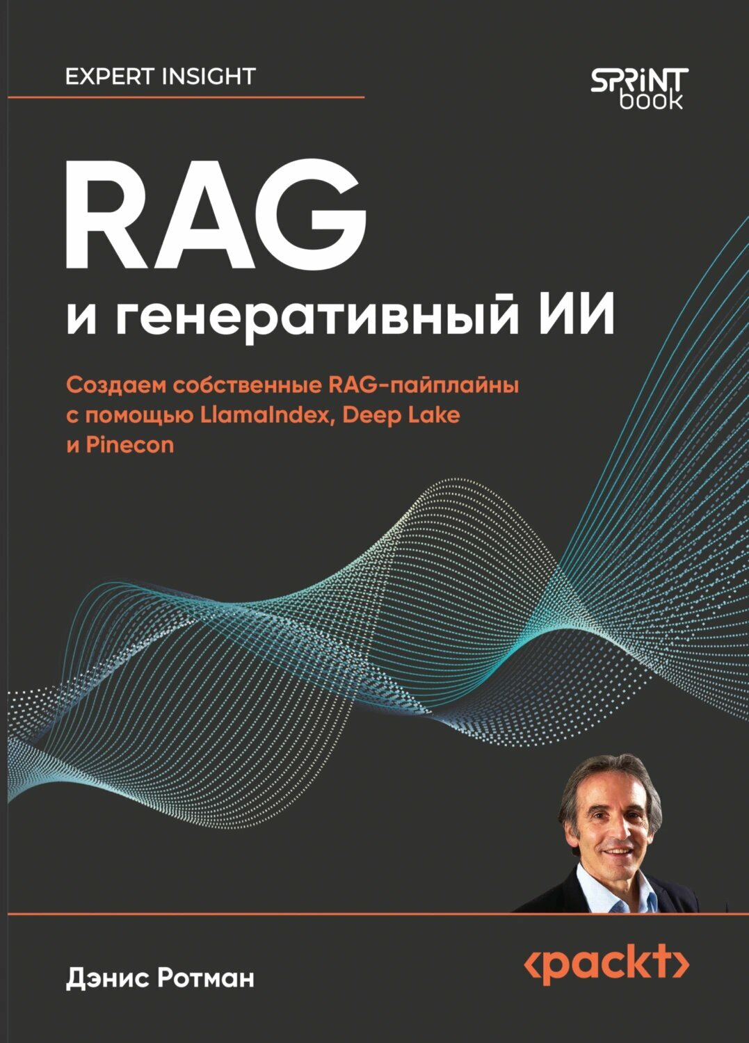 RAG и генеративный ИИ. Создаем собственные RAG-пайплайны с помощью LlamaIndex, Deep Lake и Pinecon (pdf + epub) [Цифровая книга]