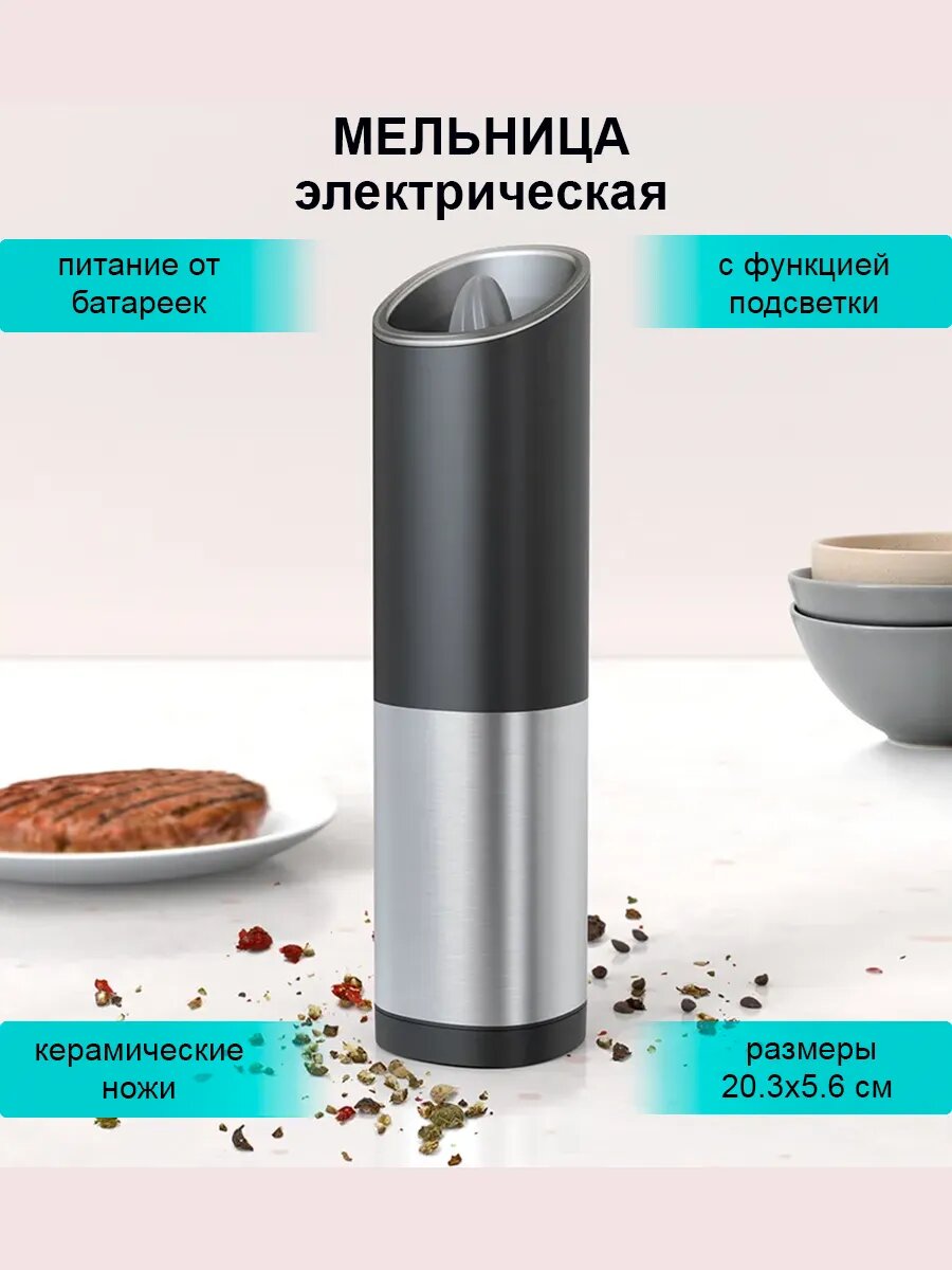 Электрическая мельница для перца, соли с подсветкой