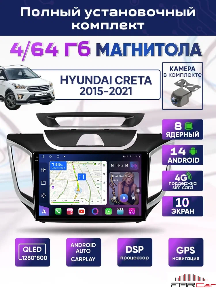 Магнитола Хендай Крета/ Hyundai Creta 2015-2021 4/64 ГБ 8 ядер + 4G DSP на Android 14, CarPlay/Android Auto + Камера