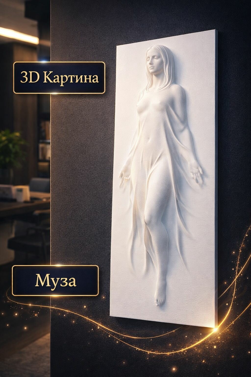 Картина объемная девушка 3D интерьерная