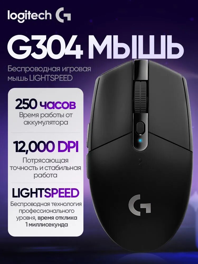 Logitech Мышь беспроводная Logitech G304, черно-серый