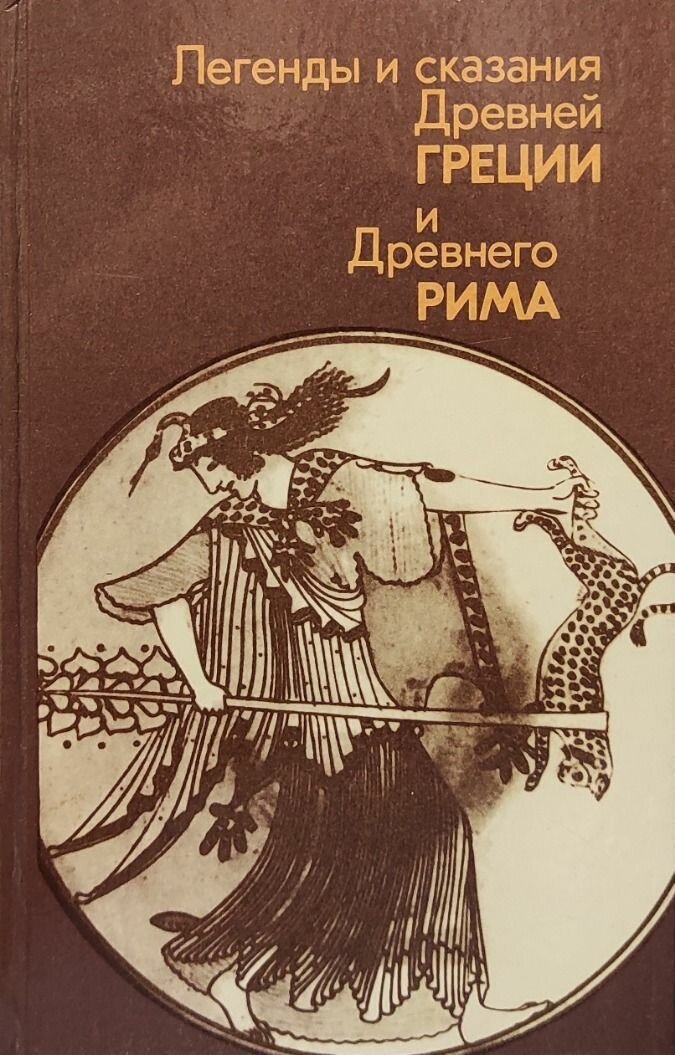 Легенды и сказания Древней Греции и Древнего Рима. Нейхардт Александра Александровна. 1987. Твердый переплет. 576 стр