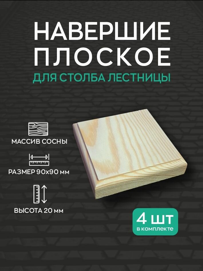 Крышка для столба лестницы (Навершие) 80*80*20 мм. Комплект 4 шт.