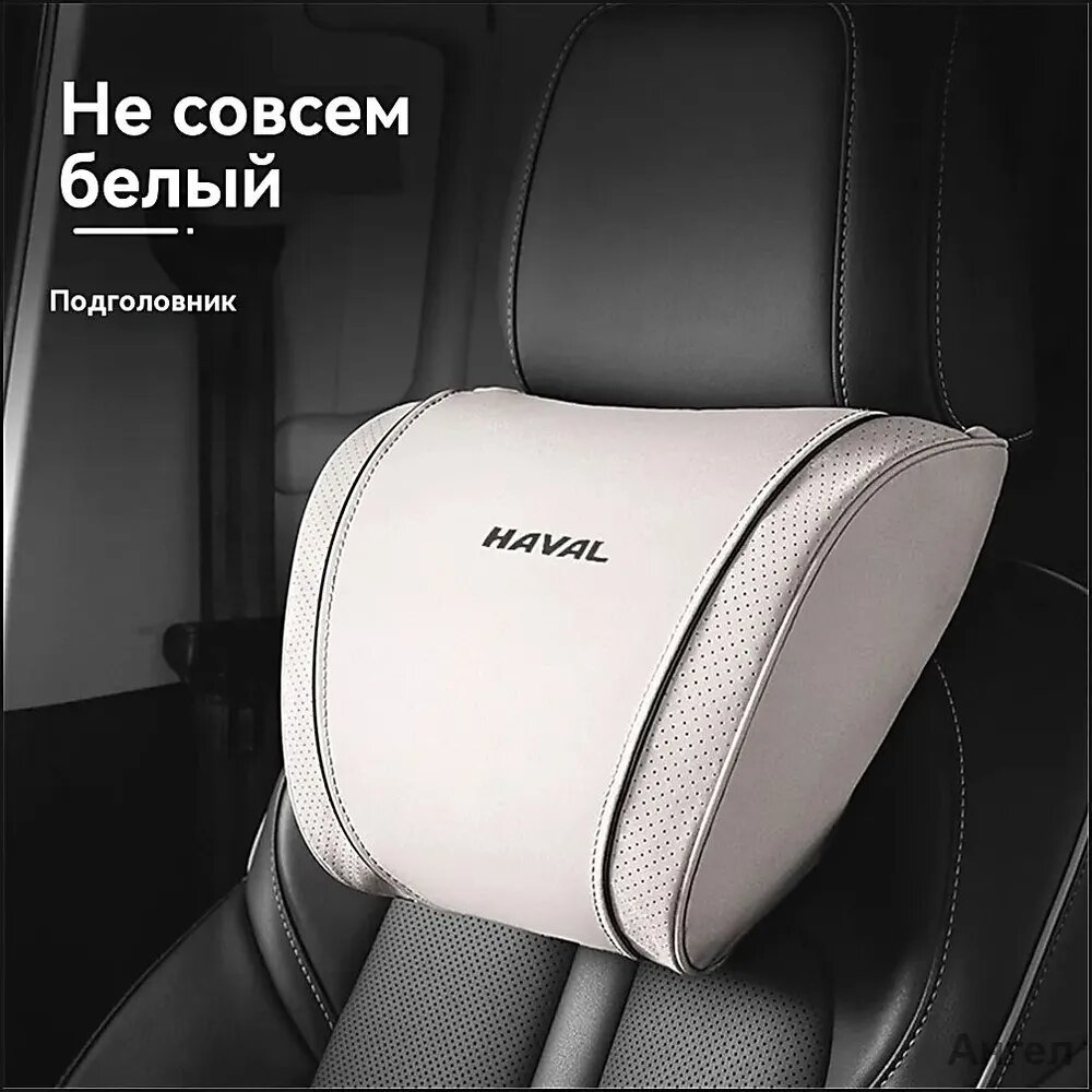 Подушка автомобильная HAVAL На подголовник, Замша, Экокожа, 1 шт. Бежевый цвет
