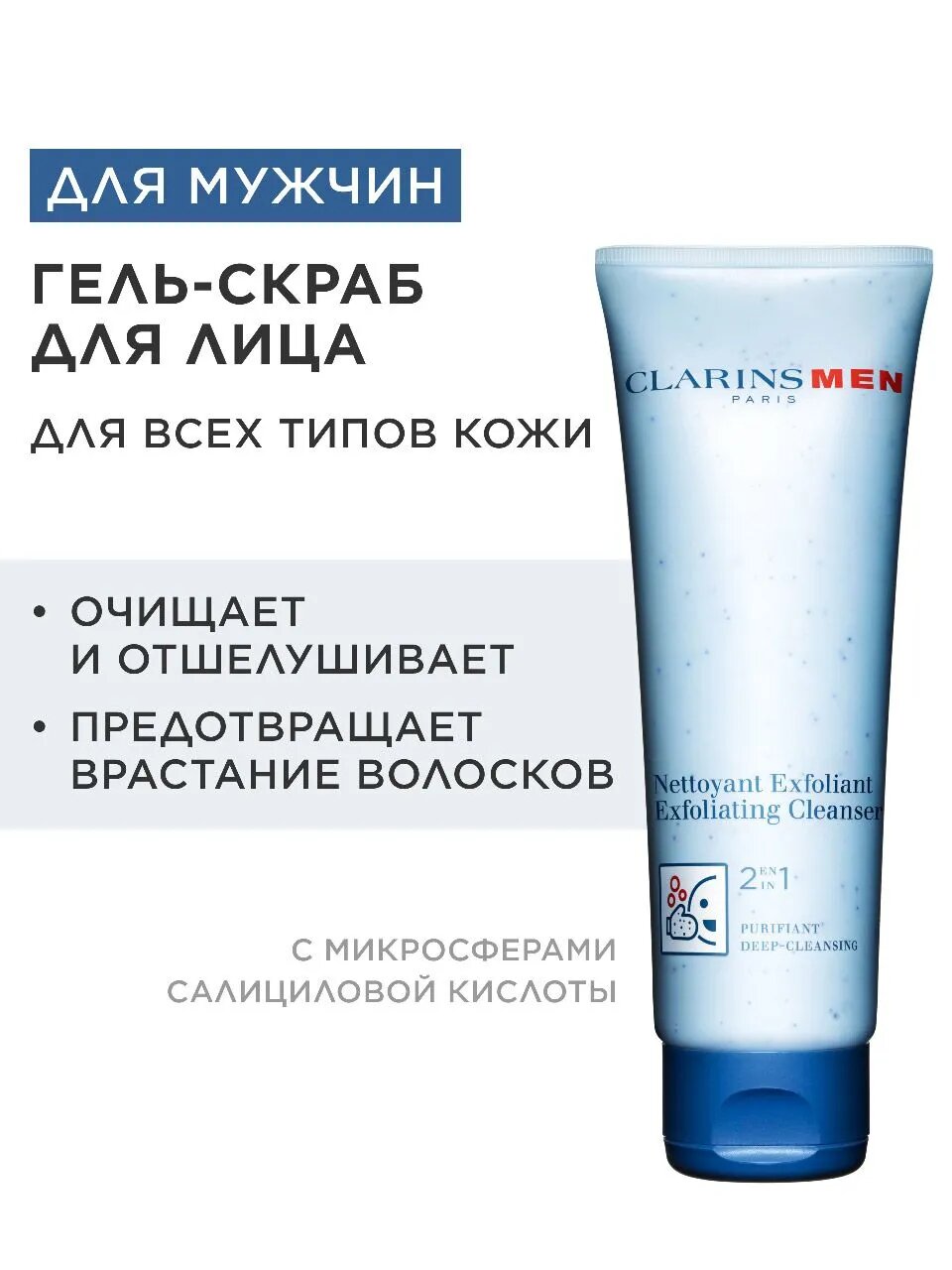 Clarins Men Exfoliating Cleanser 2-in-1 Очищающий и отшелушивающий гель 2 в 1 для мужчин, 125 мл
