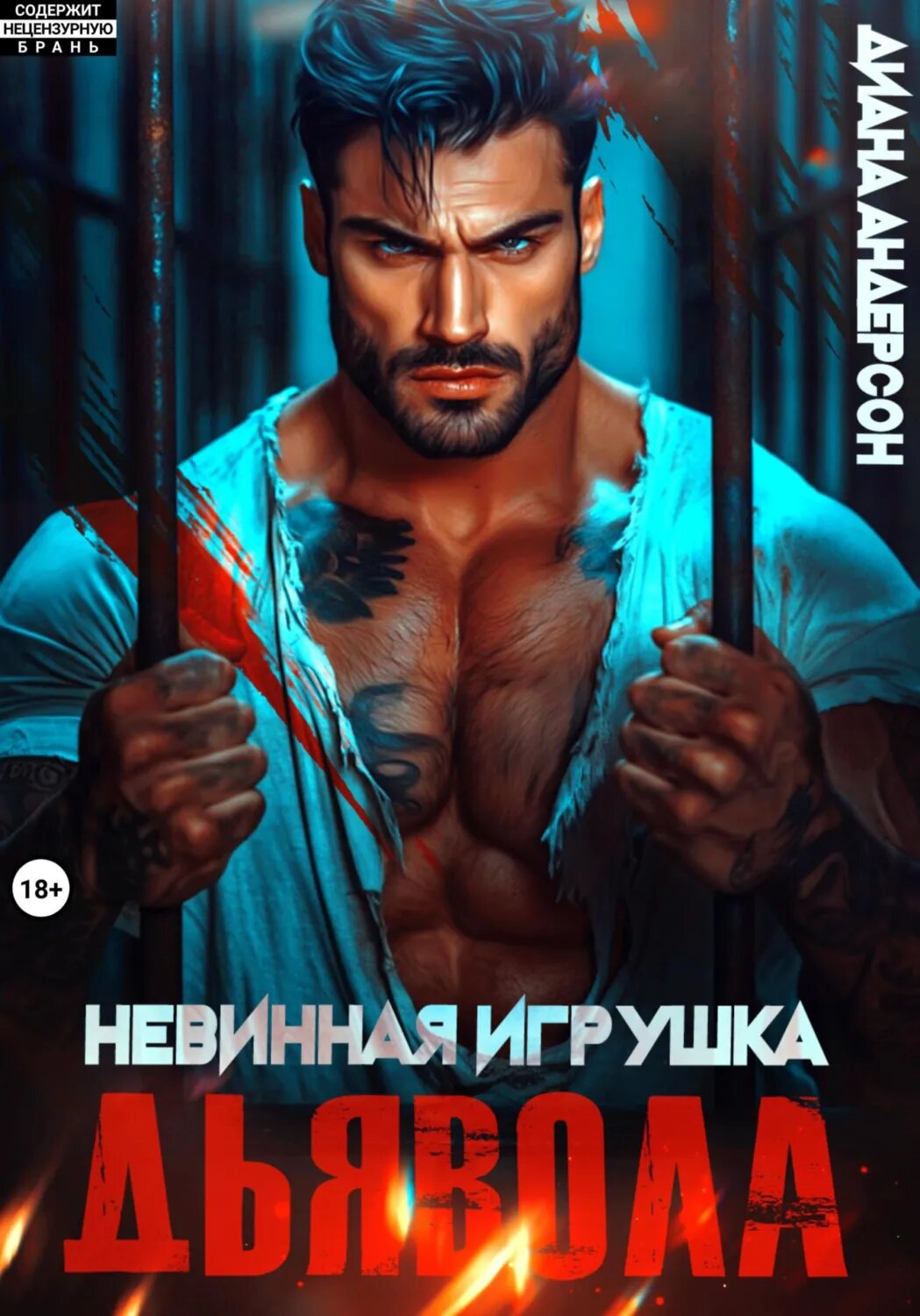 Невинная игрушка Дьявола [Цифровая книга]