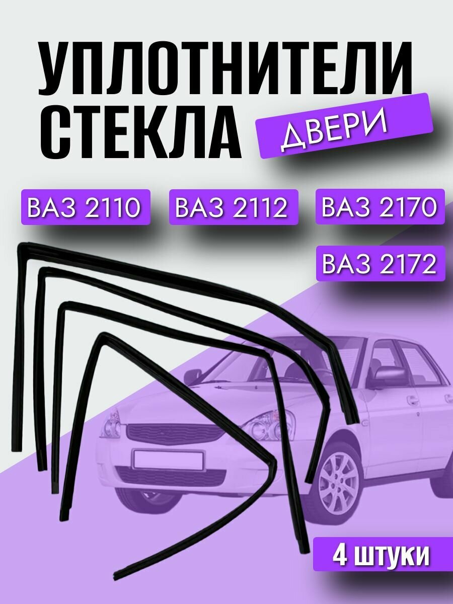 Уплотнитель стекла двери (бархотка) ВАЗ 2110, 2112, 2170, 2172 / AD Plastik