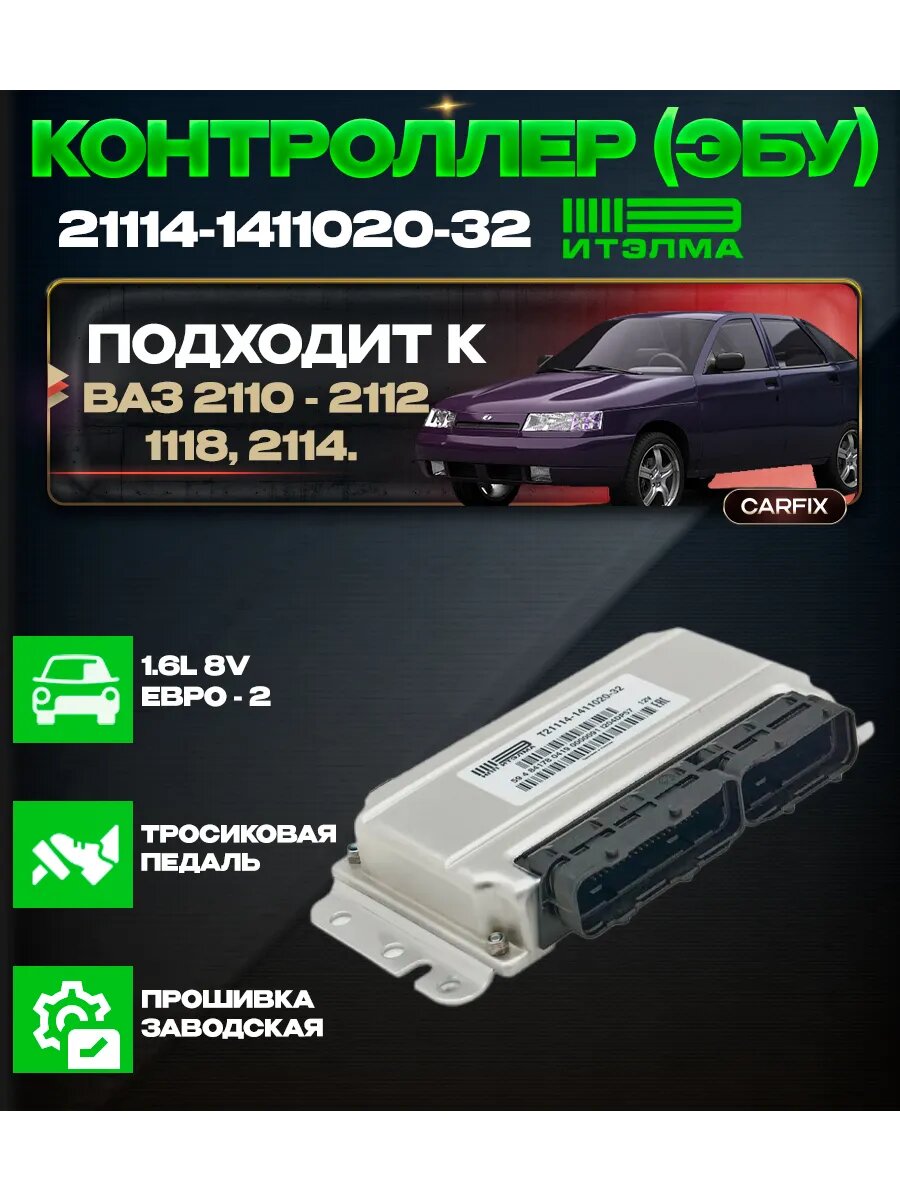 Контроллер эбу ваз 2111 8кл 1.6л