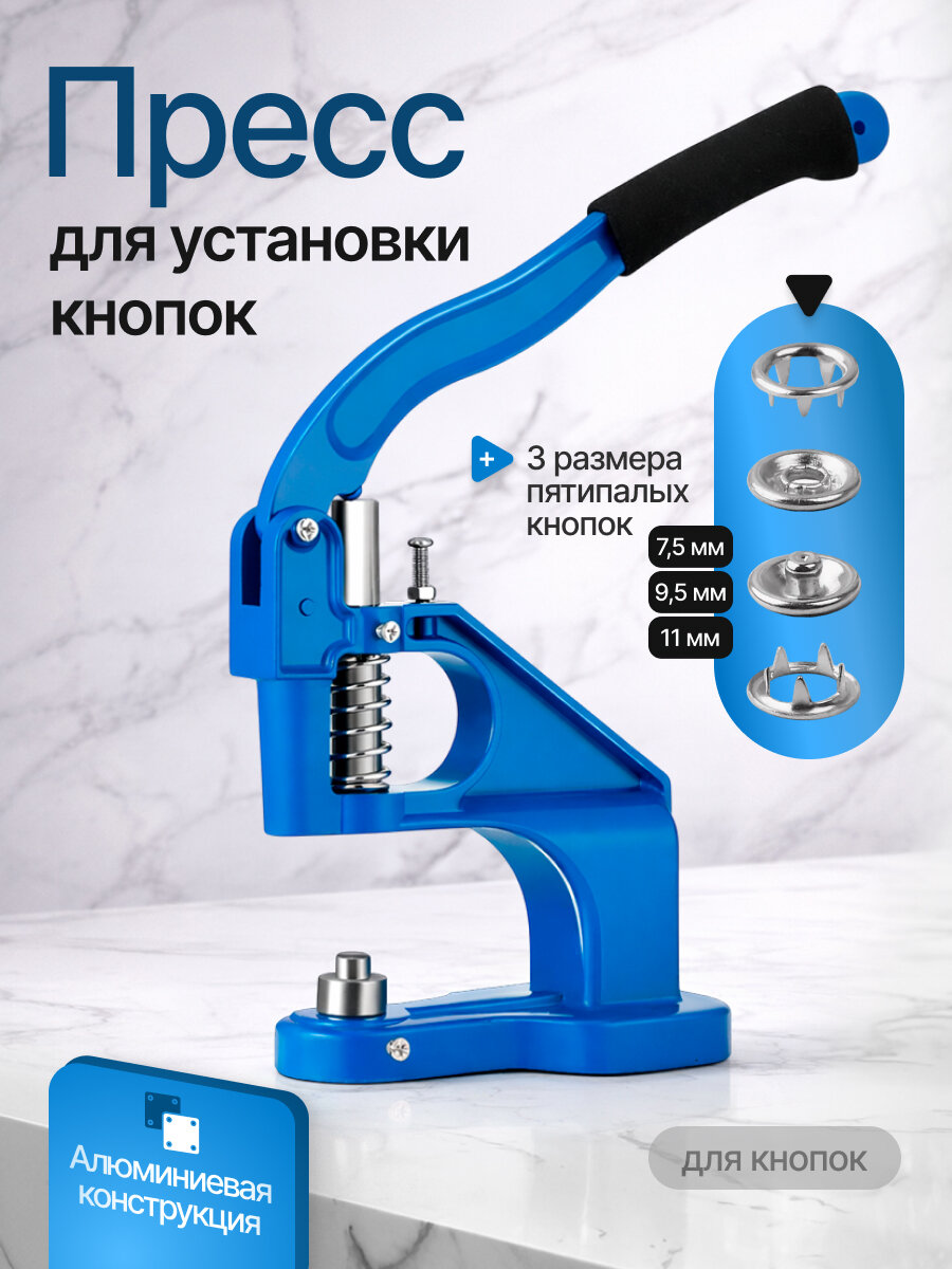 Пресс с насадками, для кнопок 7.5/9.5/11 мм, ручной, алюминий, синий