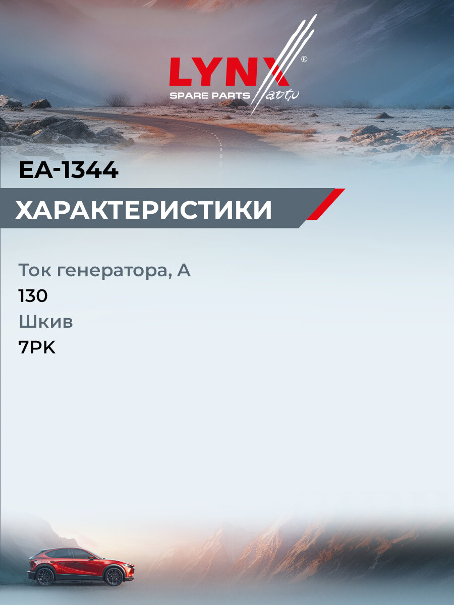 Генератор для HYUNDAI SANTA FE, ix55, TUCSON / KIA CEED, SORENTO, CERATO / LYNXauto EA-1344 — фото 1