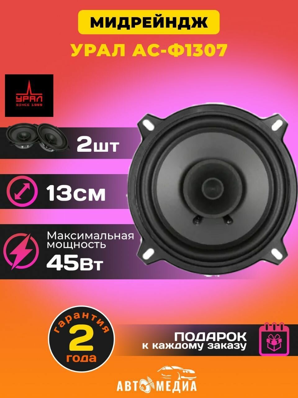 Колонки для автомобиля урал (URAL) АС-Ф1307 широкополосные/13 см.(5 дюйм.)/2 динамика в комплекте