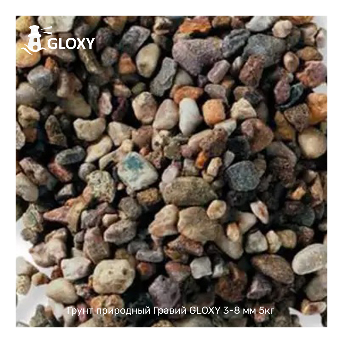 Грунт природный Гравий GLOXY 3-8мм 5кг для аквариума, террариума