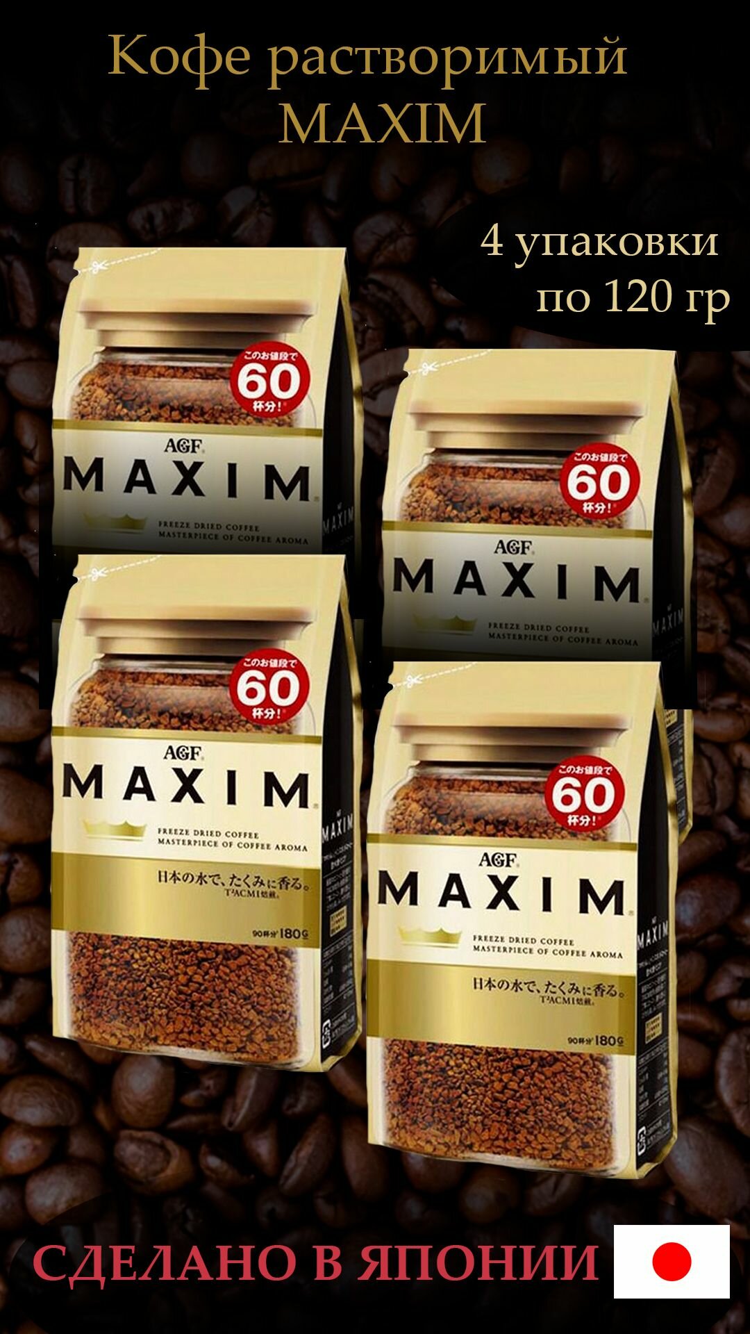 Кофе растворимый Японский AGF Maxim 120г (4 упаковки)