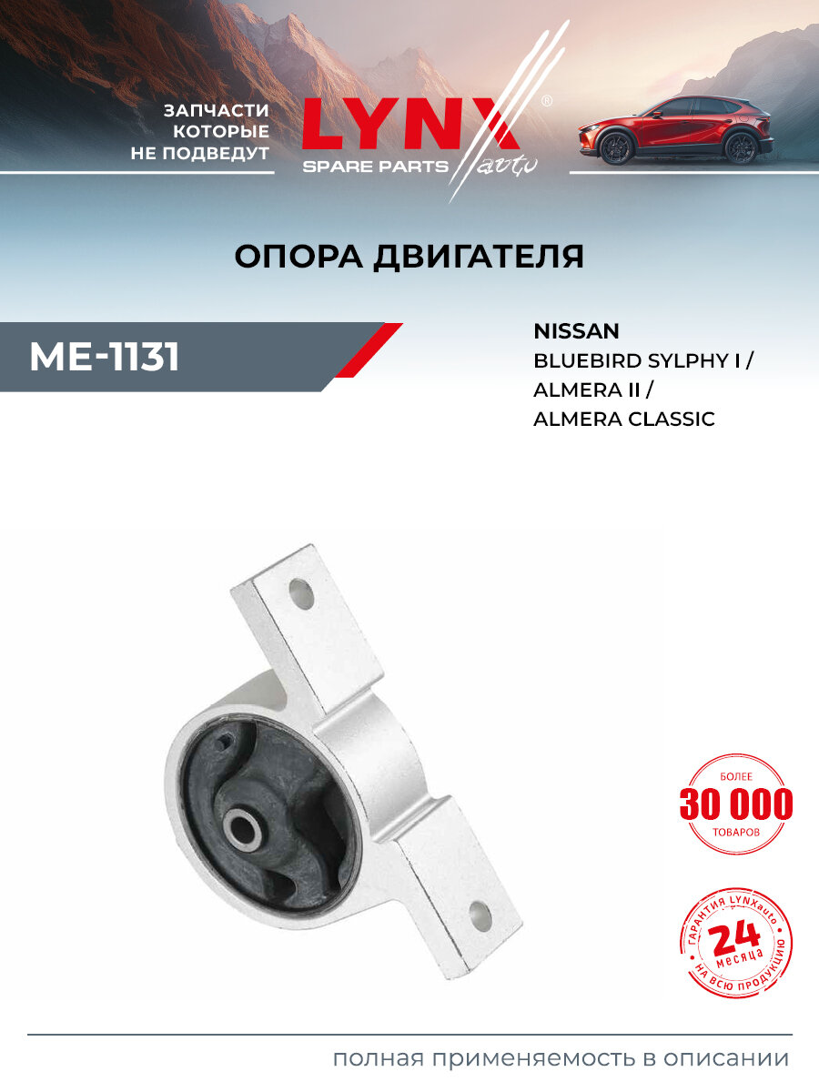 Опора двигателя перед прав лев LYNXauto ME-1131