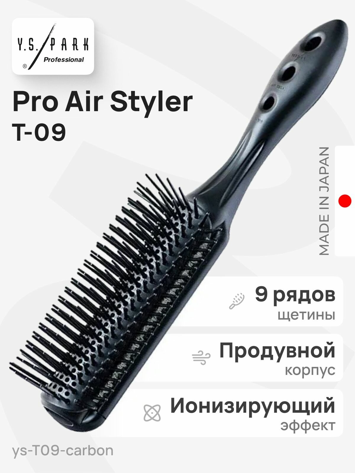 Щетка Y.S. Park Straight Air Styler N9 YS-T09 Carbon, профессиональная, для укладки волос