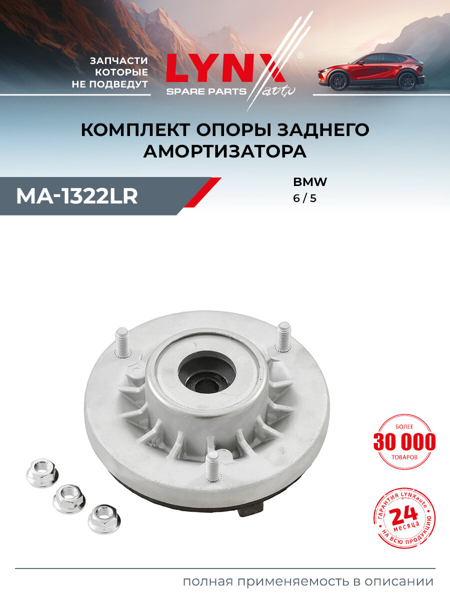 Опора амортизатора задняя правая/левая для BMW 5, 6 / LYNXauto MA-1322LR