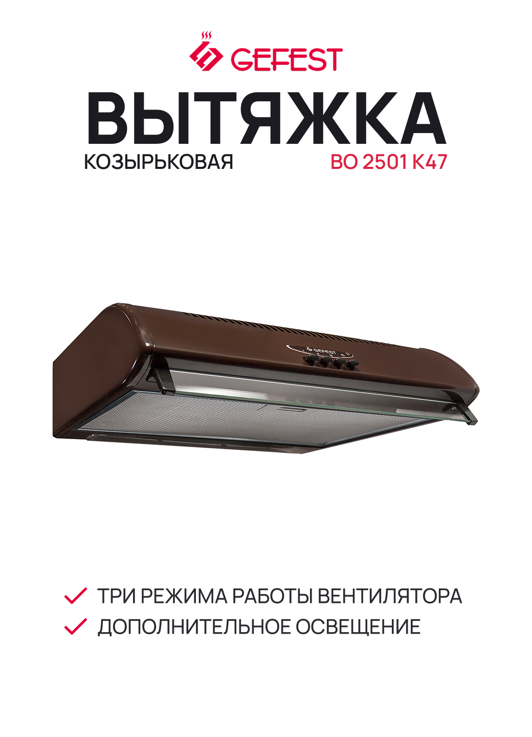 Вытяжка козырьковая GEFEST во 2501 К47 коричневый, 50 см, 3 режима, освещение