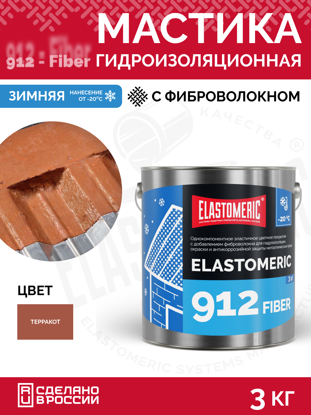 Зимняя гидроизоляционная мастика с фиброволокном ELASTOMERIC-912 Fiber для металлических кровель