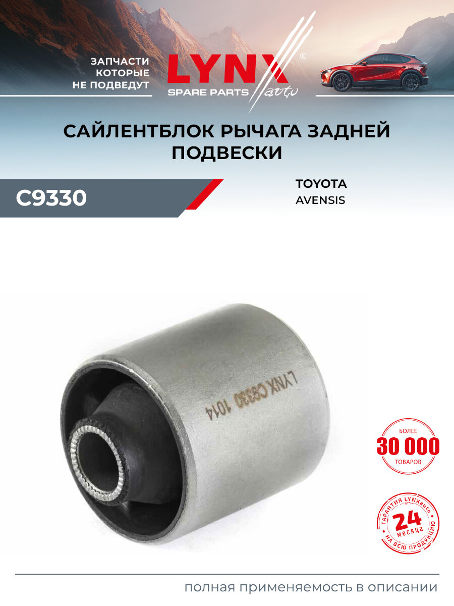 Сайлентблок рычага подвески задний правый/левый для TOYOTA AVENSIS / LYNXauto C9330