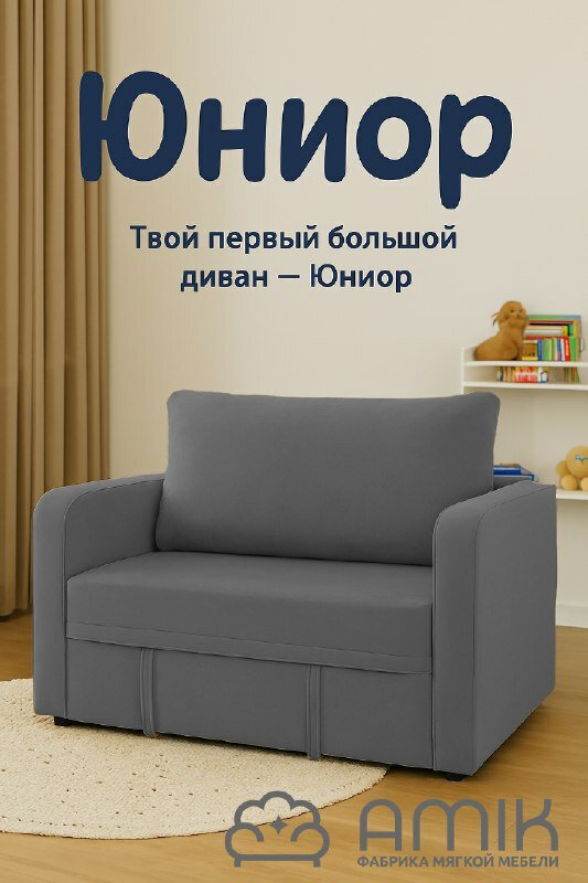 Диван Юниор для детской комнаты, раскладной, полноценное спальное место