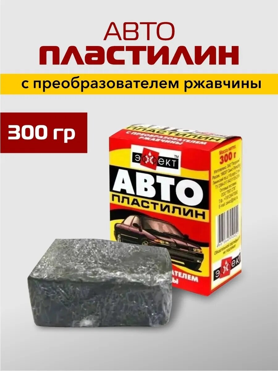 Автопластилин с преобразователем ржавчины эффект герметик