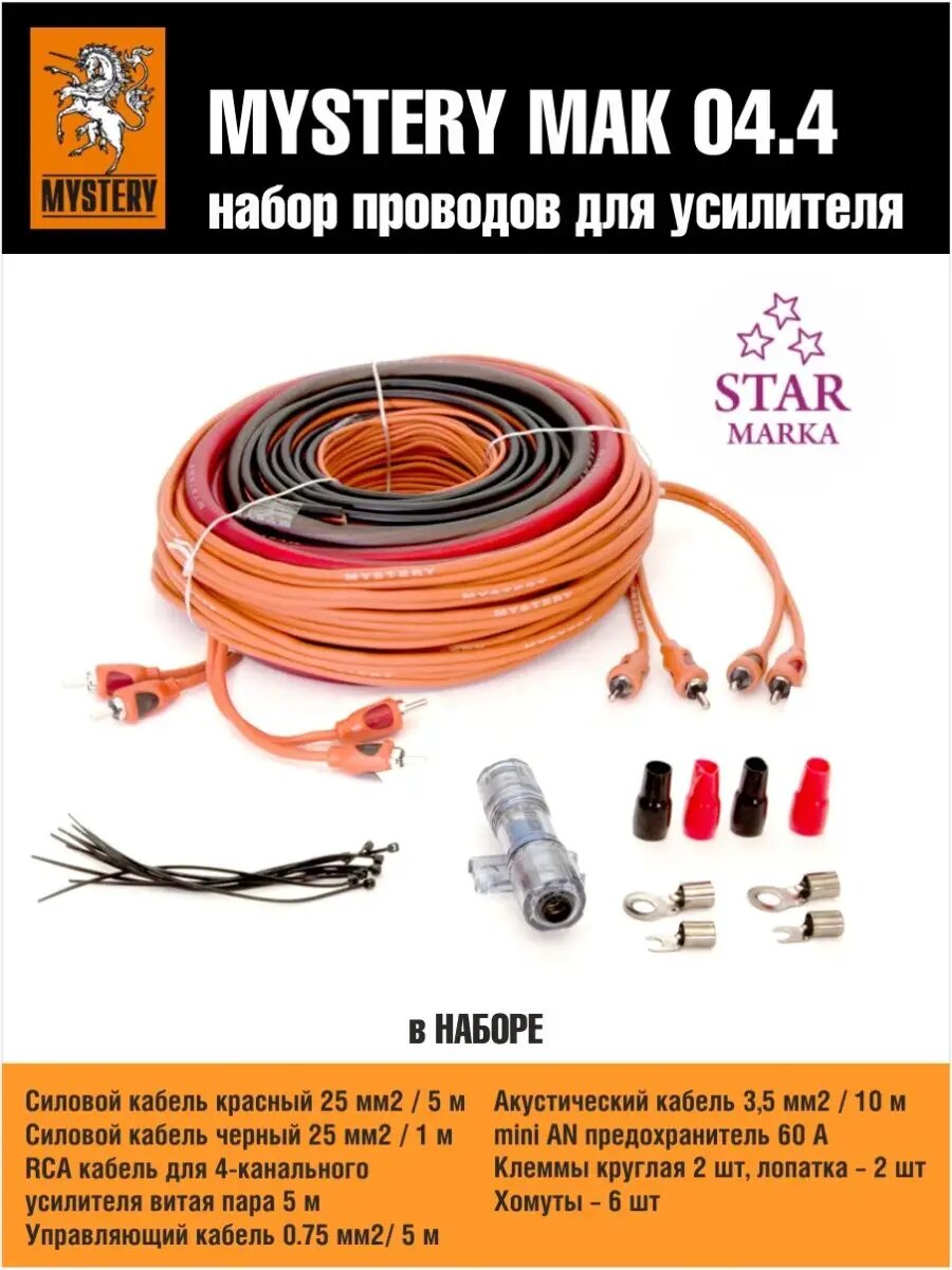 Набор проводов для усилителя MAK-04.4