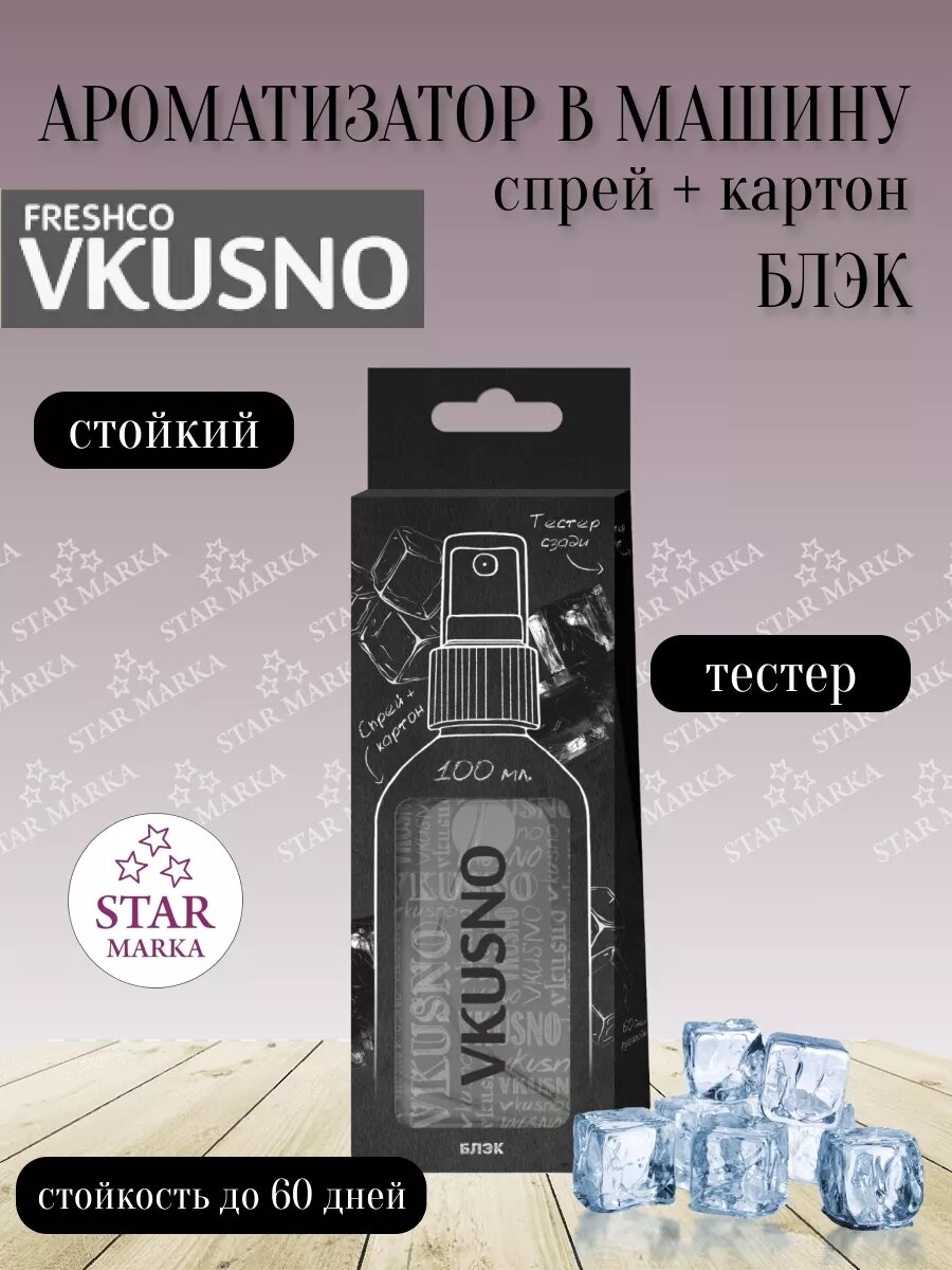 Ароматизатор FRESHCO Vkusno "Блэк", спрей+картон, 100мл, 1 шт