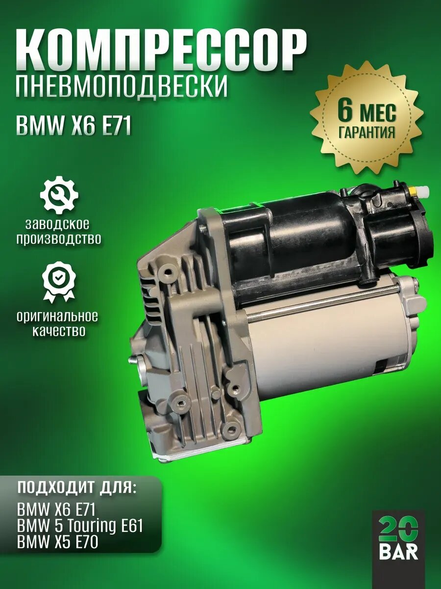 Компрессор пневмоподвески для BMW X6 E71 2007-2014