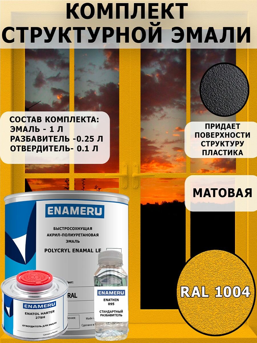 Структурная Эмаль для ПВХ и Пластика Энамеру, Акрил-полиуретановая, Матовая, Золотисто-желтый RAL 1004, 1.35л готовой смеси