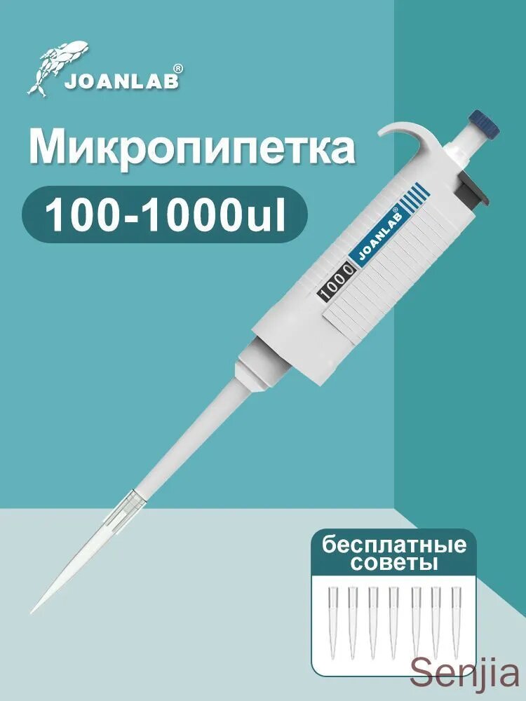 JOANLAB 100-1000 мкл лабораторная микропипетка, лабораторная пипетка, автоклавируемая, цифровая, регулируемая, с наконечниками для пипеток