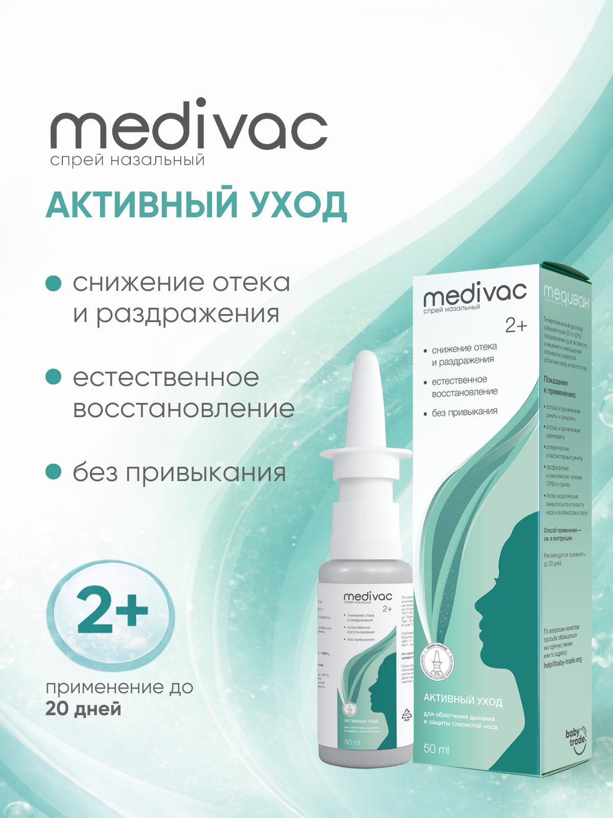 Солевой спрей назальный Medivac Гипертонический 2+