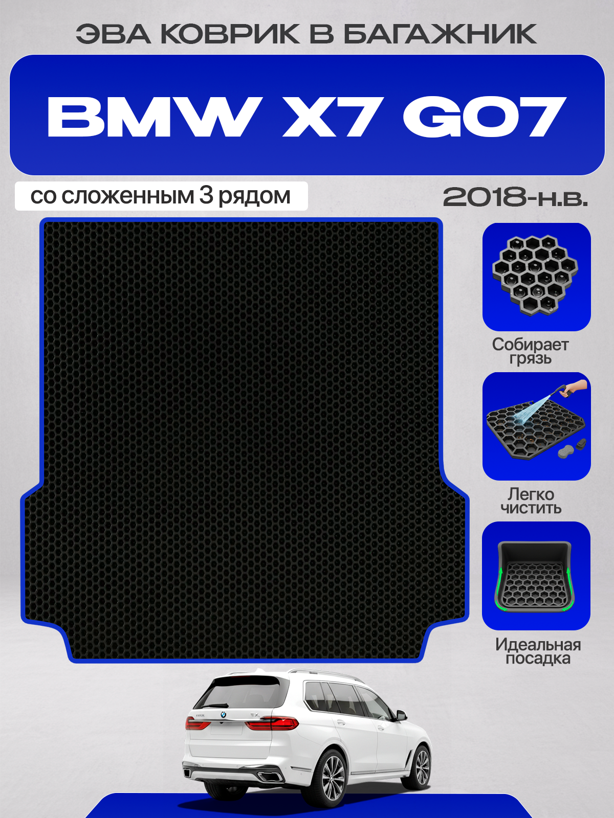 Эва коврик в багажник для BMW X7 (G07) 2018-Н. В. со сложенным 3-им рядом, черный с синим кантом(БМВ Х7 (Г07), БМВ Х7 (Джи07) 2018-нв )Eva, Ева