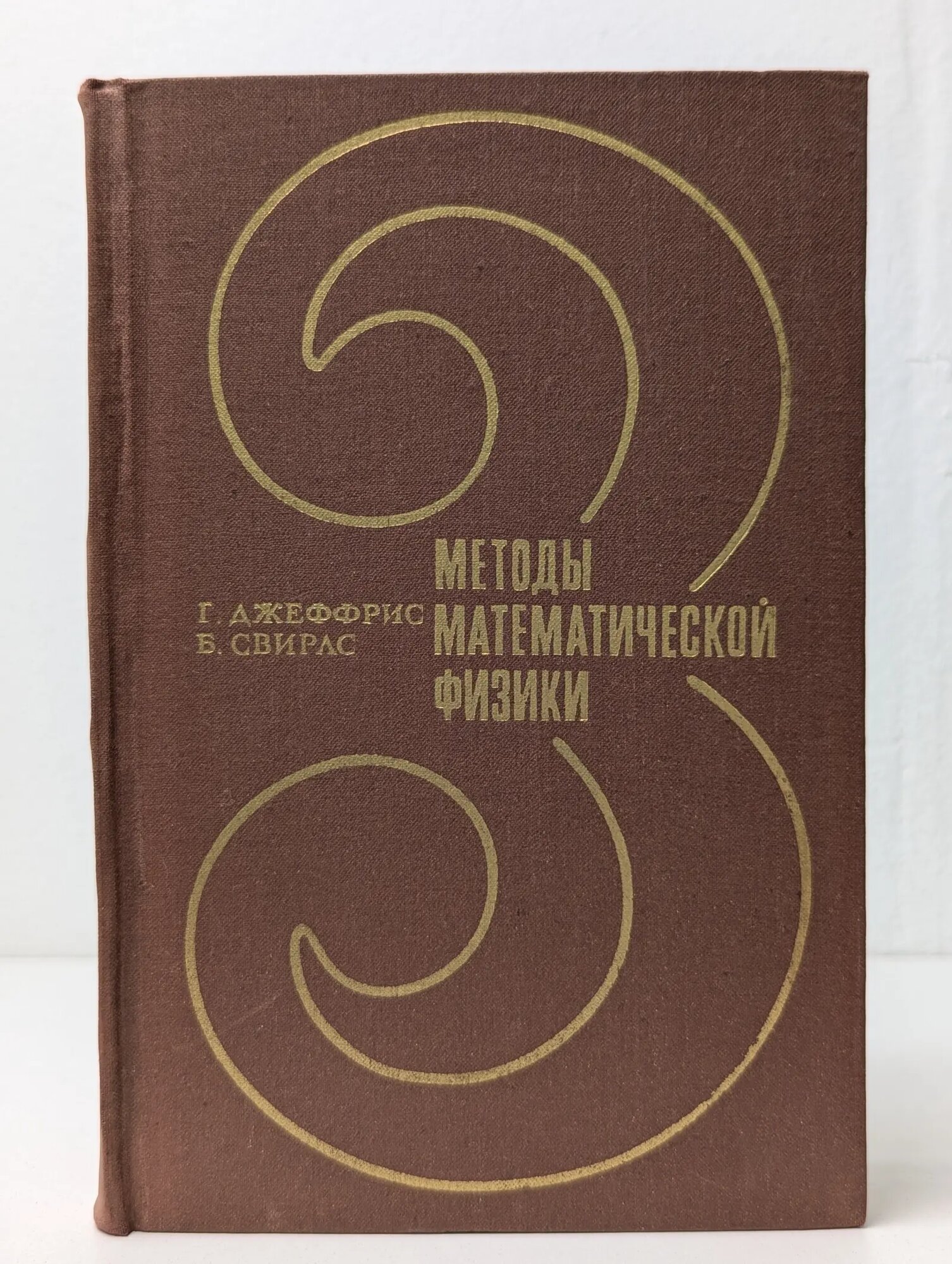 Методы математической физики. Выпуск 3 Джеффрис Гарольд, Свирлс Берта 1970