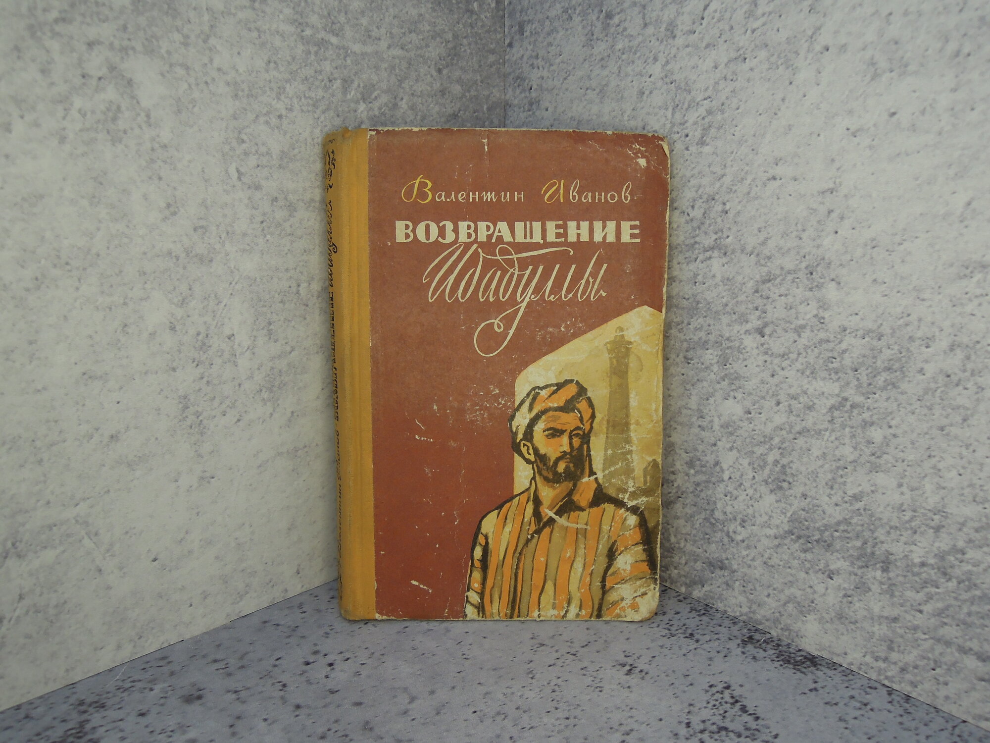 Книга "Возвращение Ибадуллы" - Валентин Иванов, изд. ЦК влксм "Молодая Гвардия", 1959 год.