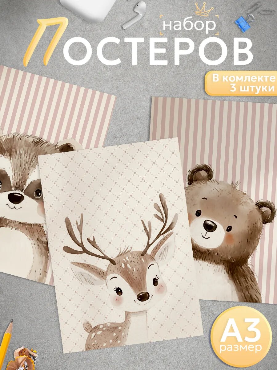 Постеры на стену Детские, набор 3 шт, плотная бумага, формат А3