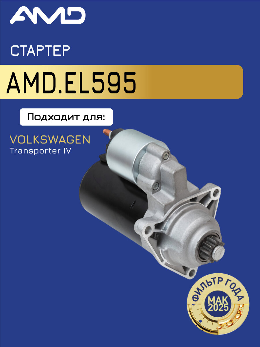 Стартер 02B911023DV AMD. EL595 1,8KW 10T для VOLKSWAGEN Transporter IV 1990-2003