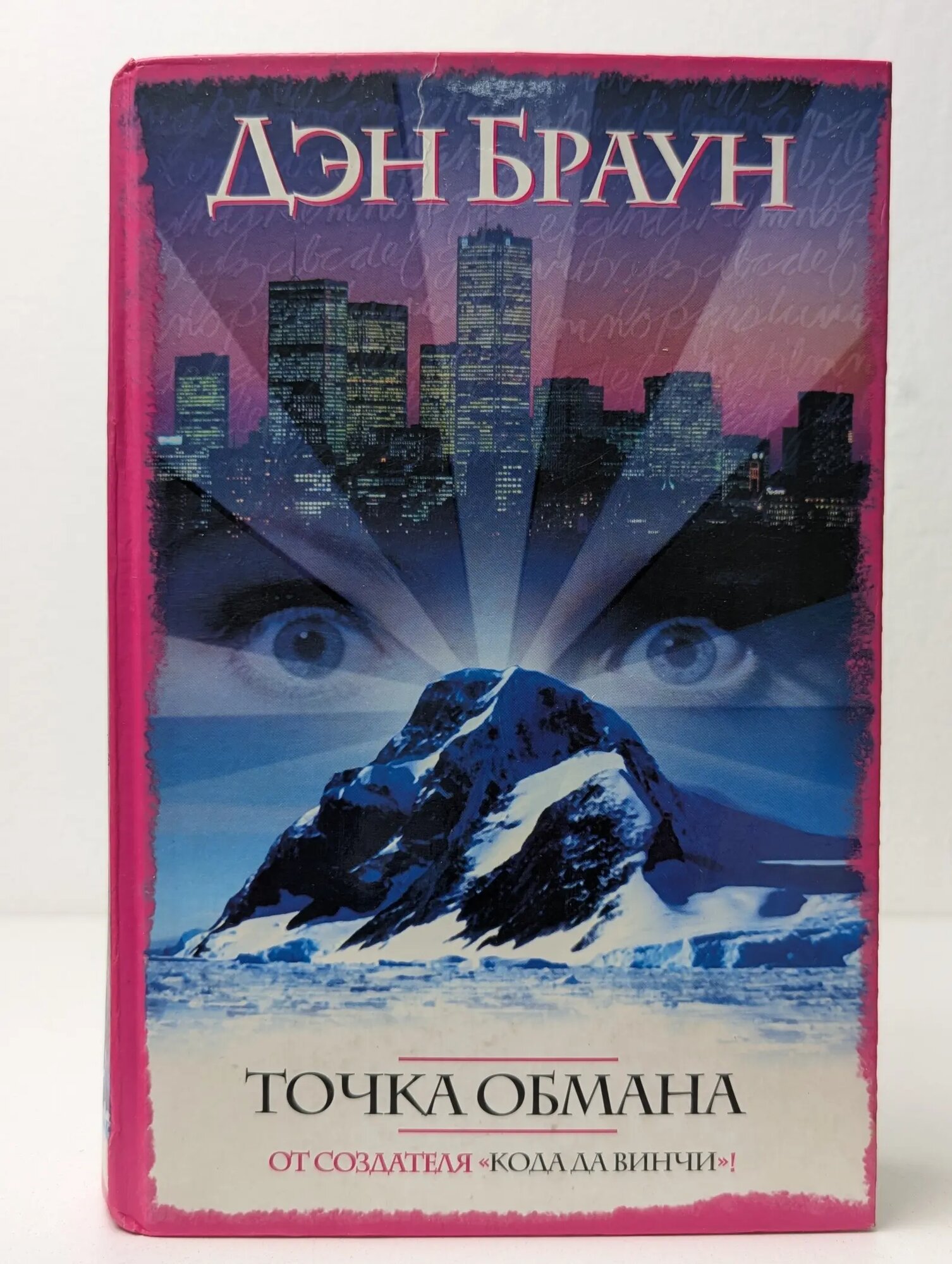 Точка обмана Браун Дэн 2005