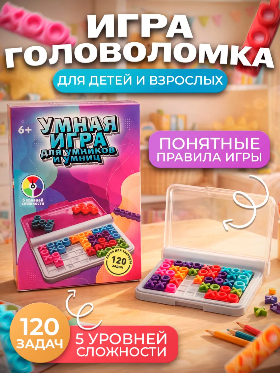 Умная игра для умников и умниц для детей, игра головоломка, интелектуальная игра