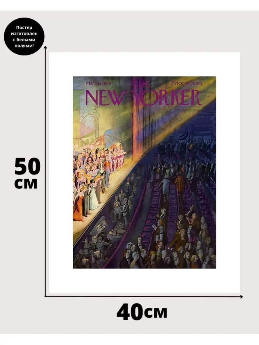 Постер New Yorker Нью Йоркер март, 40 x 50 см (с полями), бумага, без рамы