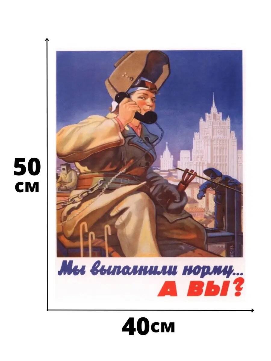 Постер Мы выполнили норму- А ВЫ СССР, 40 x 50 см, материал бумага, без рамы