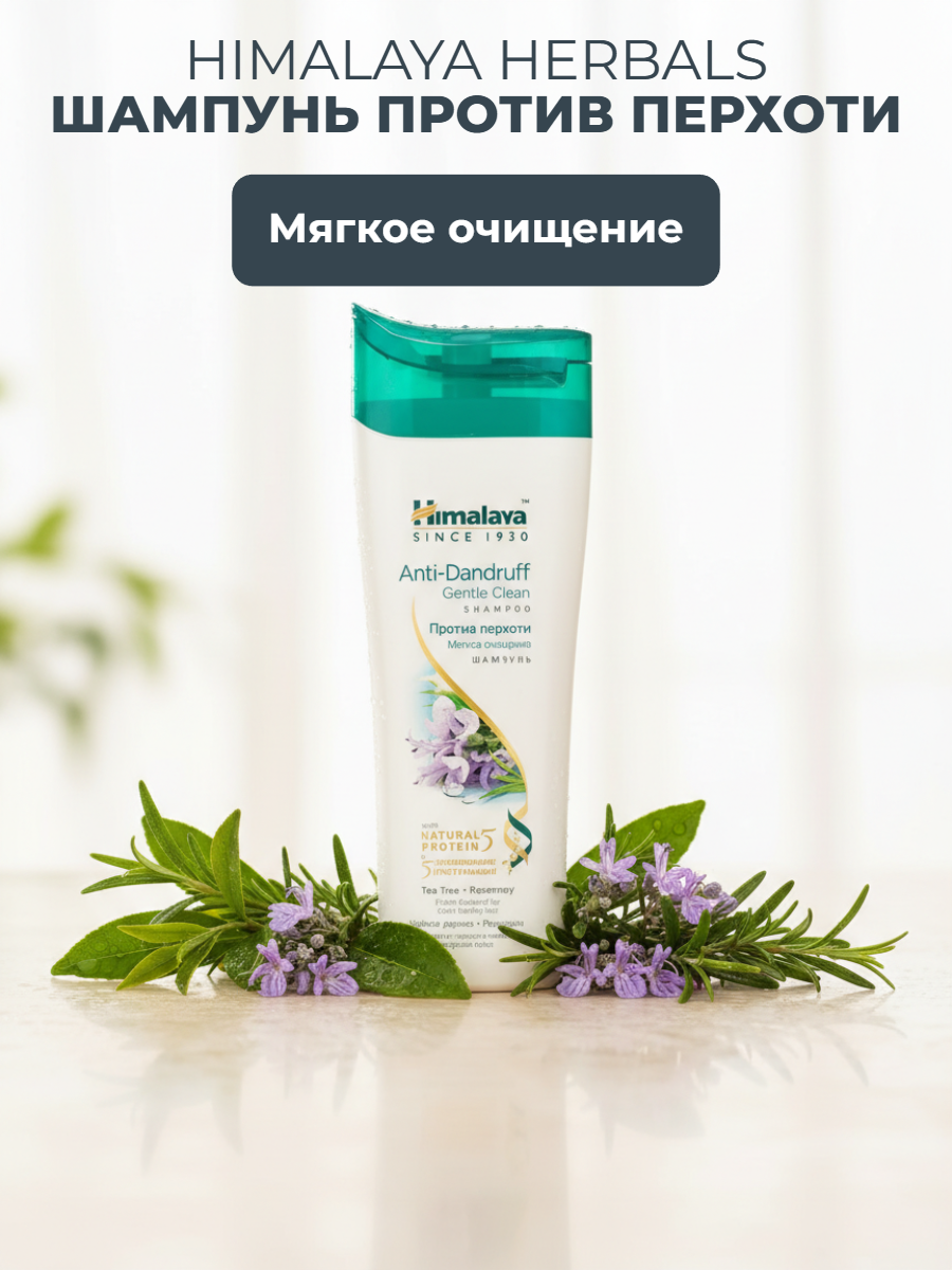 Шампунь Himalaya Herbals, для всех типов волос, против перхоти, мягкое очищение