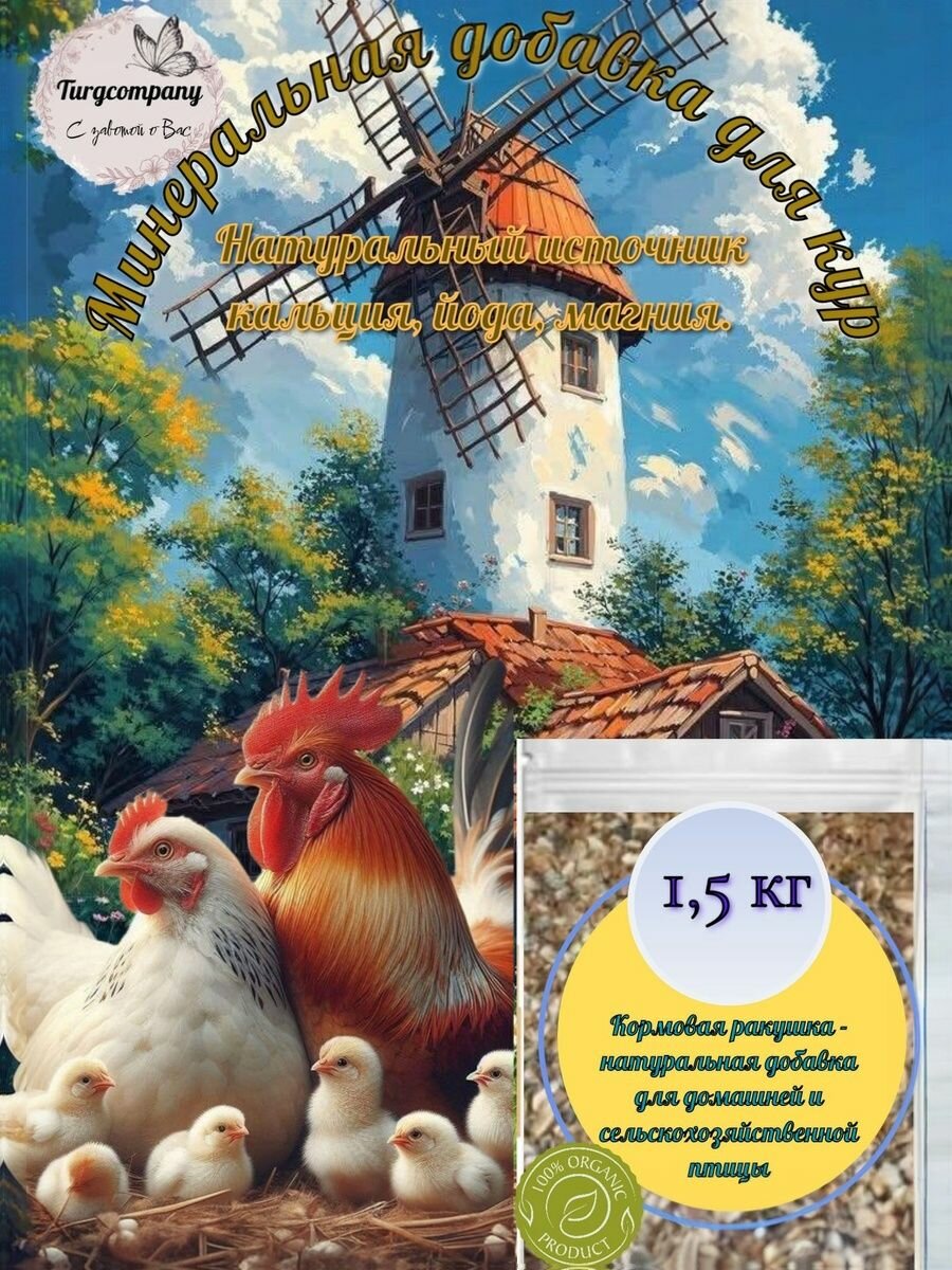 Кормовая ракушка - натуральная добавка для домашней и сельскохозяйственной птицы