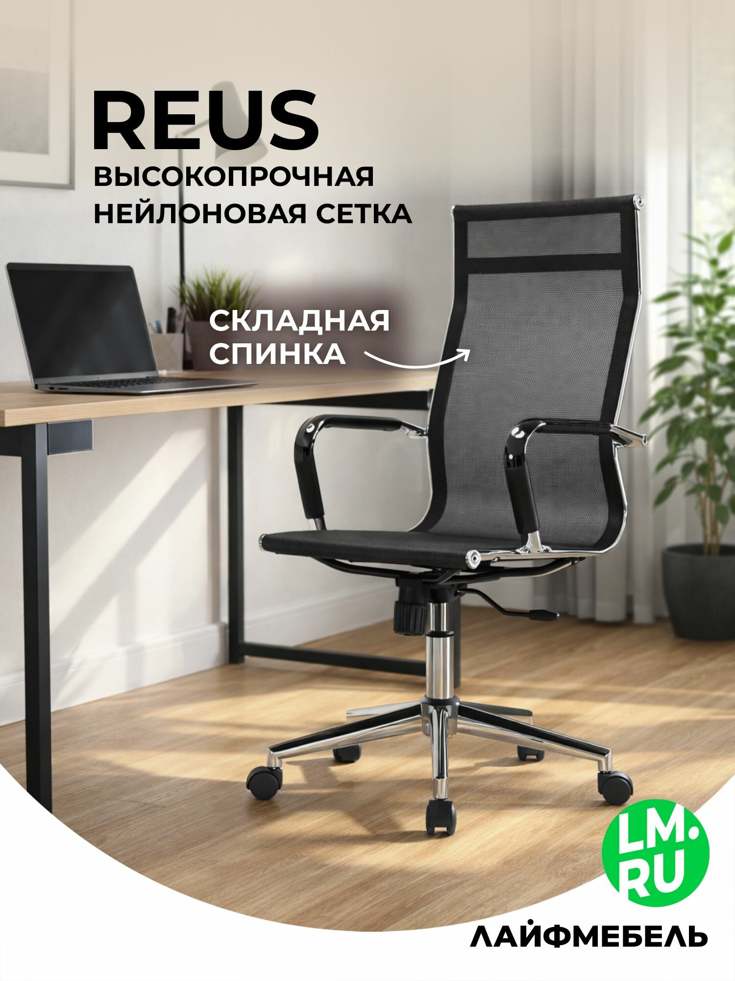 Компьютерное кресло Лайфмебель Reus сетка черный / хром