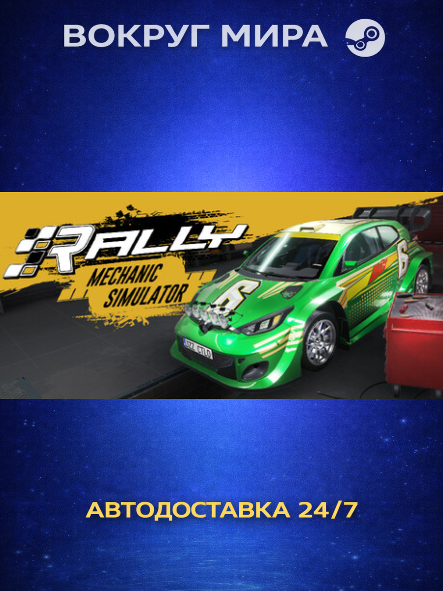 Rally Mechanic Simulator Подарок для Steam PC (ПК) | Страна Активации Россия | Автовыдача