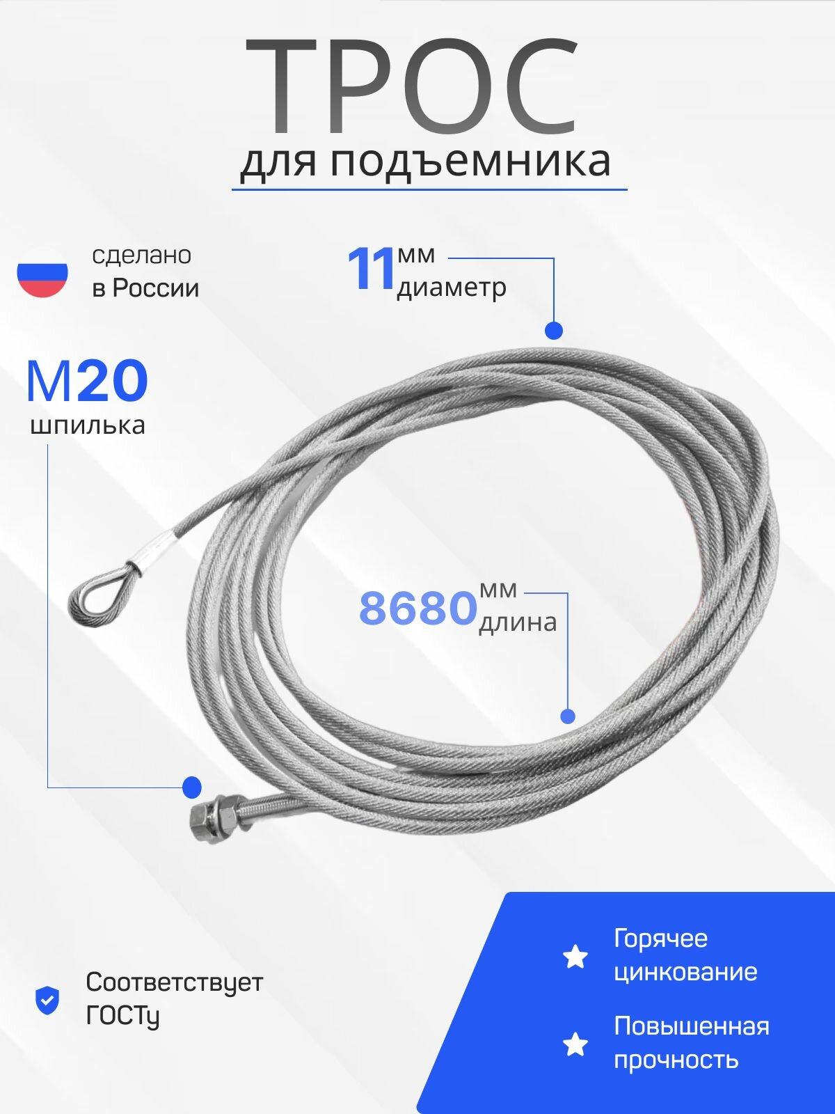 Трос для подъёмника ПГ-3И (11мм 8680мм)