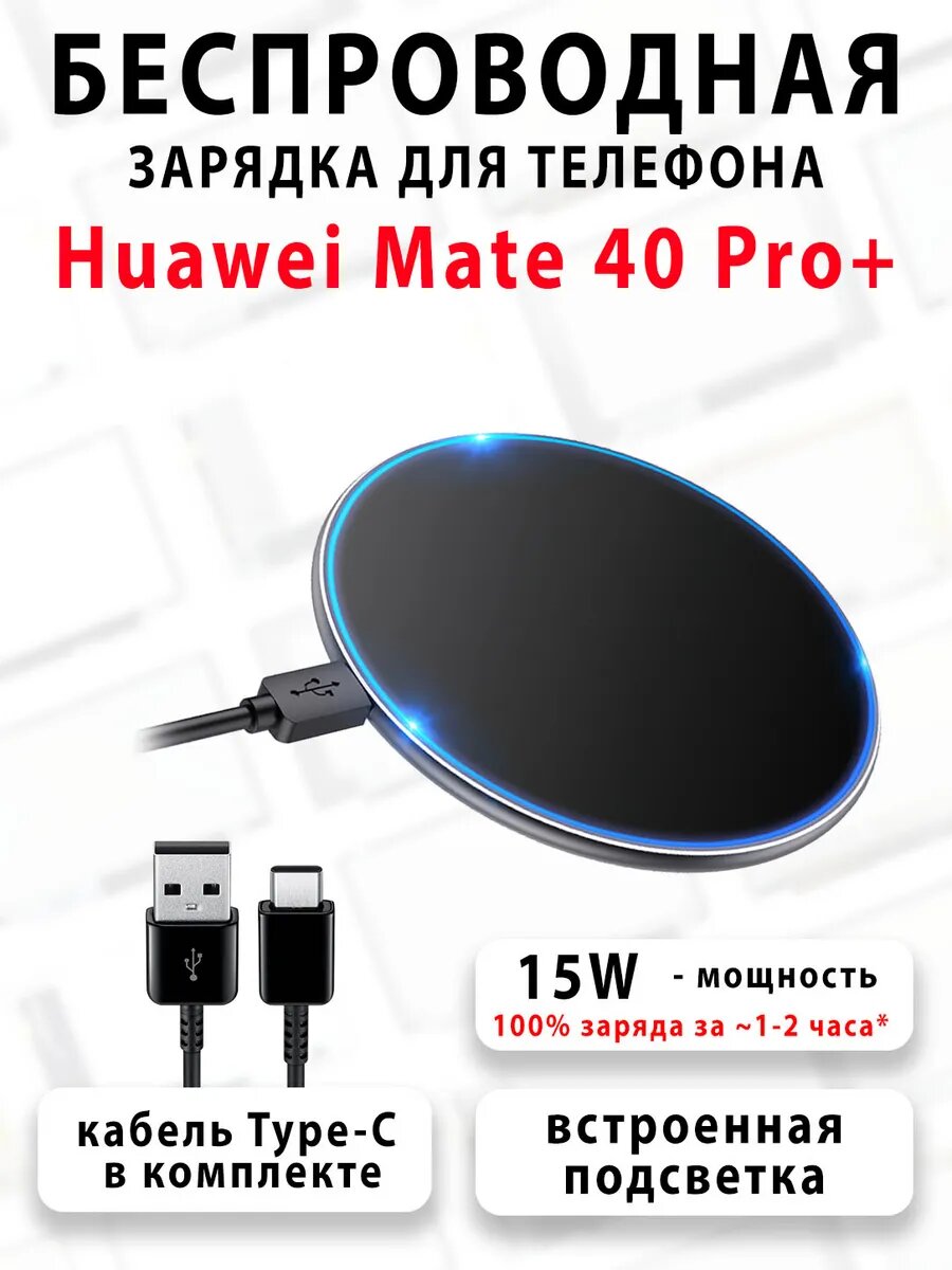 Беспроводная зарядка для телефона Huawei Mate 40 Pro+