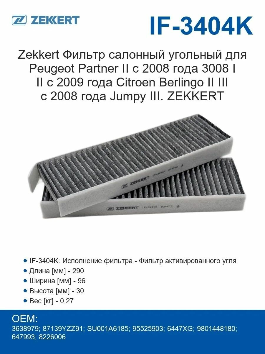 Zekkert Фильтр салонный угольный для Peugeot traveller/ Citroen Spacetourer