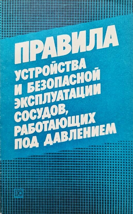 Правила устройства и безопасной эксплуатации сосудов, работающих под давлением